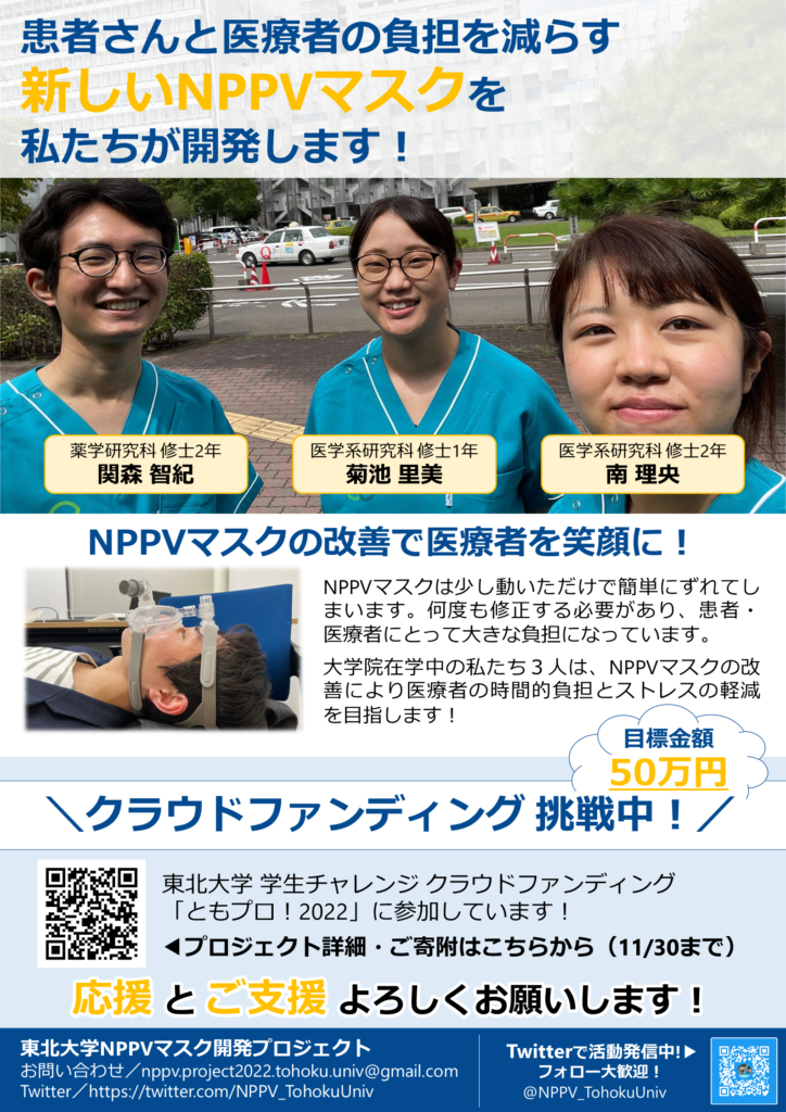 NPPV mask project - Tomoki Sekimori's Homepage